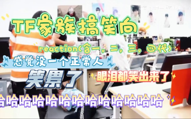 【TF家族搞笑向reaction】救命,要笑吐了(含一代二代三代四代)这是...