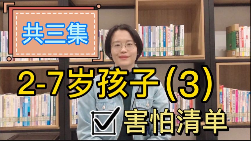 (3)2-7岁孩子的害怕清单,试试看这5招让孩子有安全感