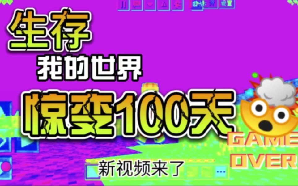 我的世界惊变100天生存