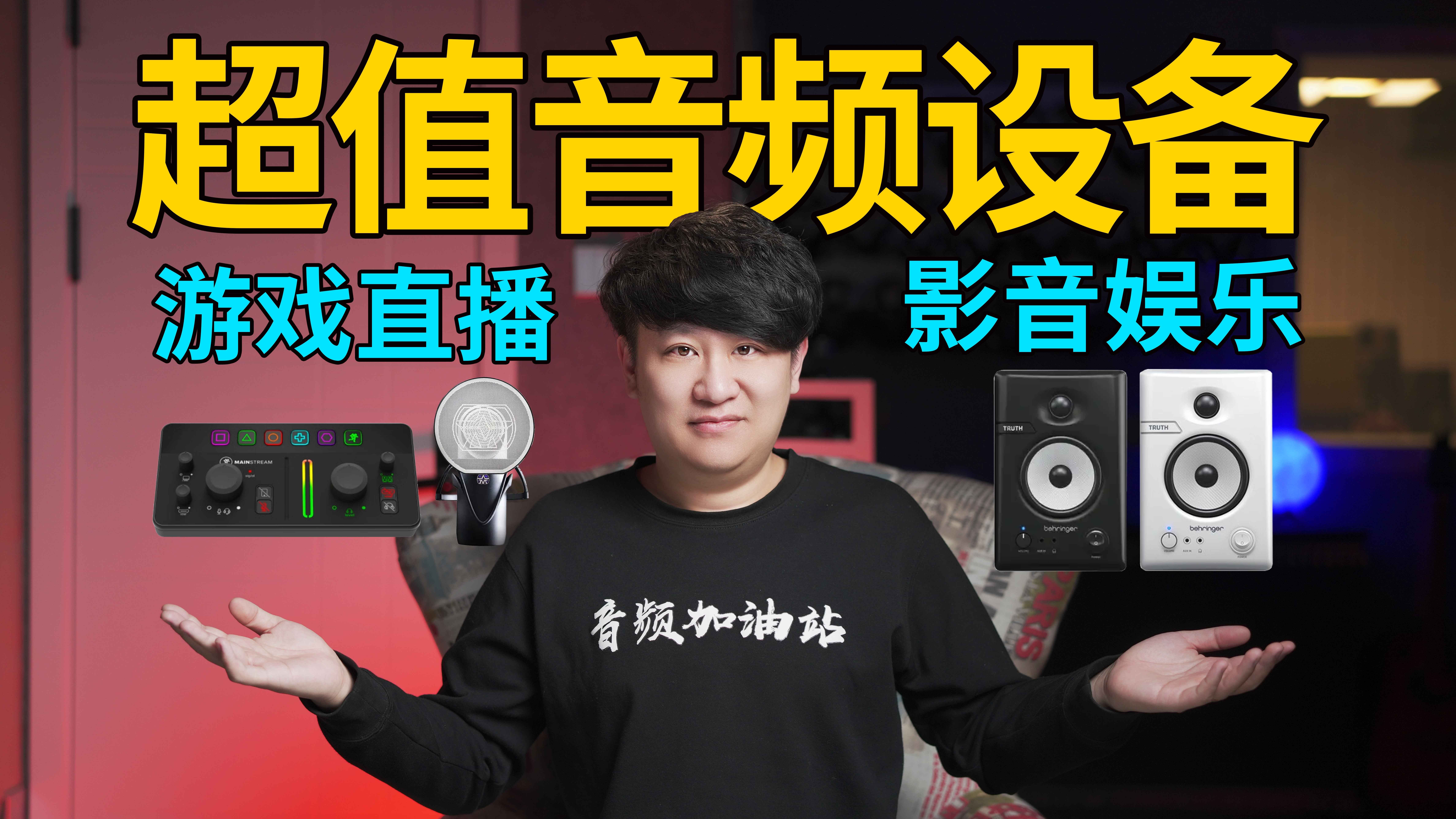 三款非常超值的声卡、麦克风、音箱!游戏直播、影音娱乐、音频后期...
