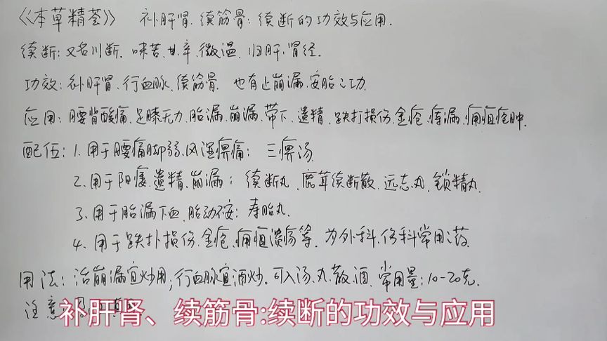 补肝肾、续筋骨:续断的功效与应用