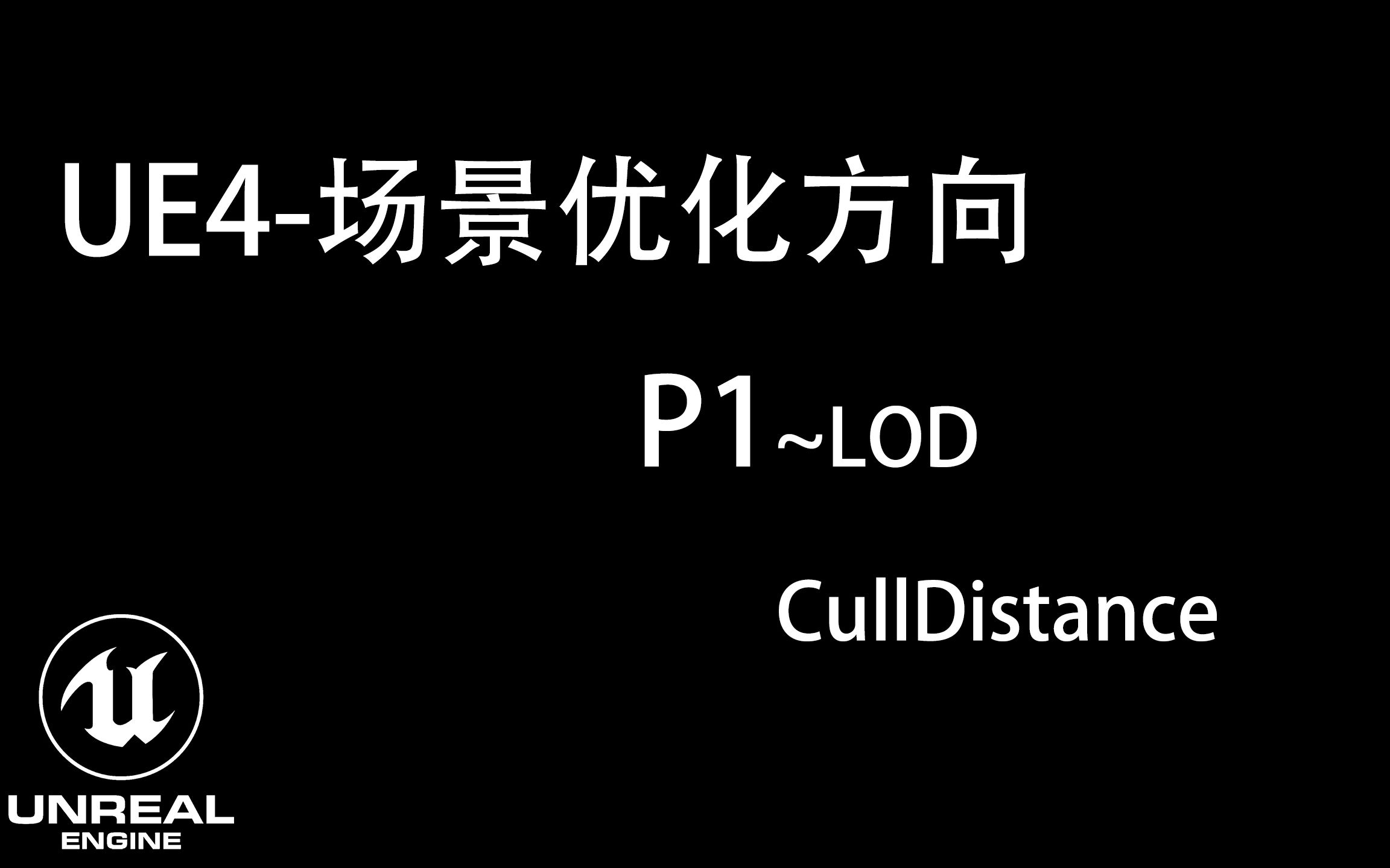 【UE4】全是干货~场景优化全流程P1~~LOD/CullDistance篇