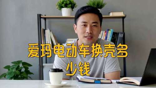 爱玛电动车换壳价格大揭秘!几百到上千,你的车要花多少?