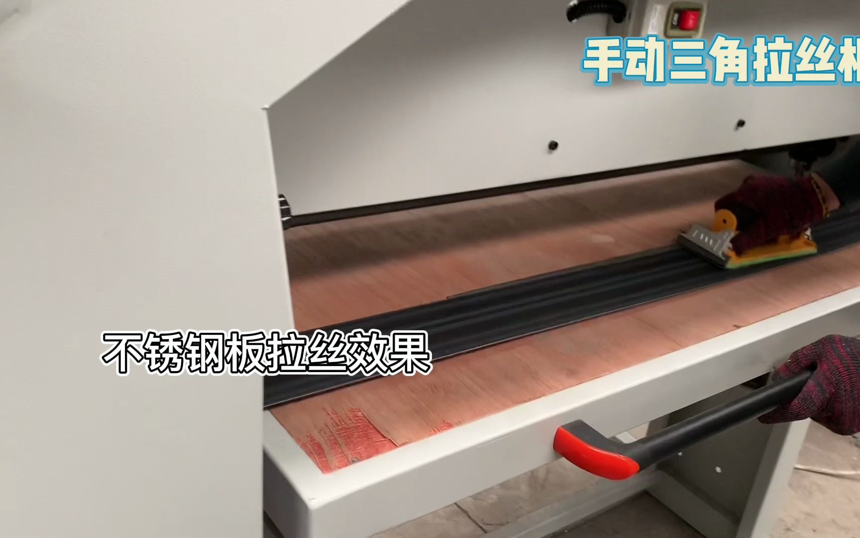 手动三角拉丝机不锈钢板材拉丝效果