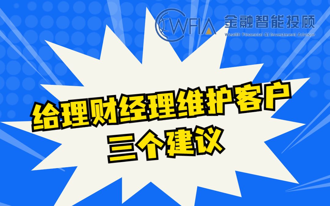 理财经理维护客户时的三个建议