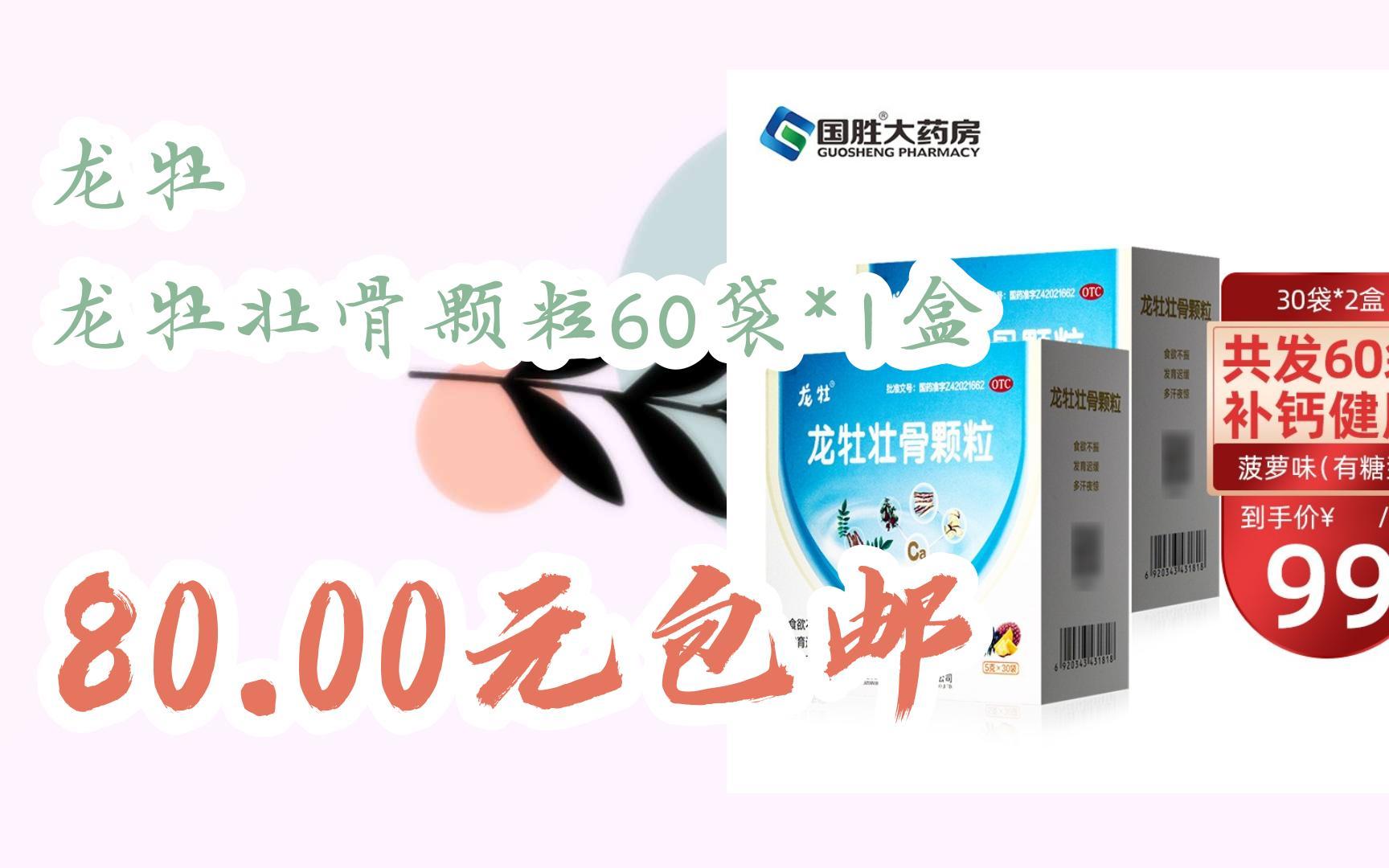 【精选好物】龙牡 龙牡壮骨颗粒60袋*1盒 80.00元包邮