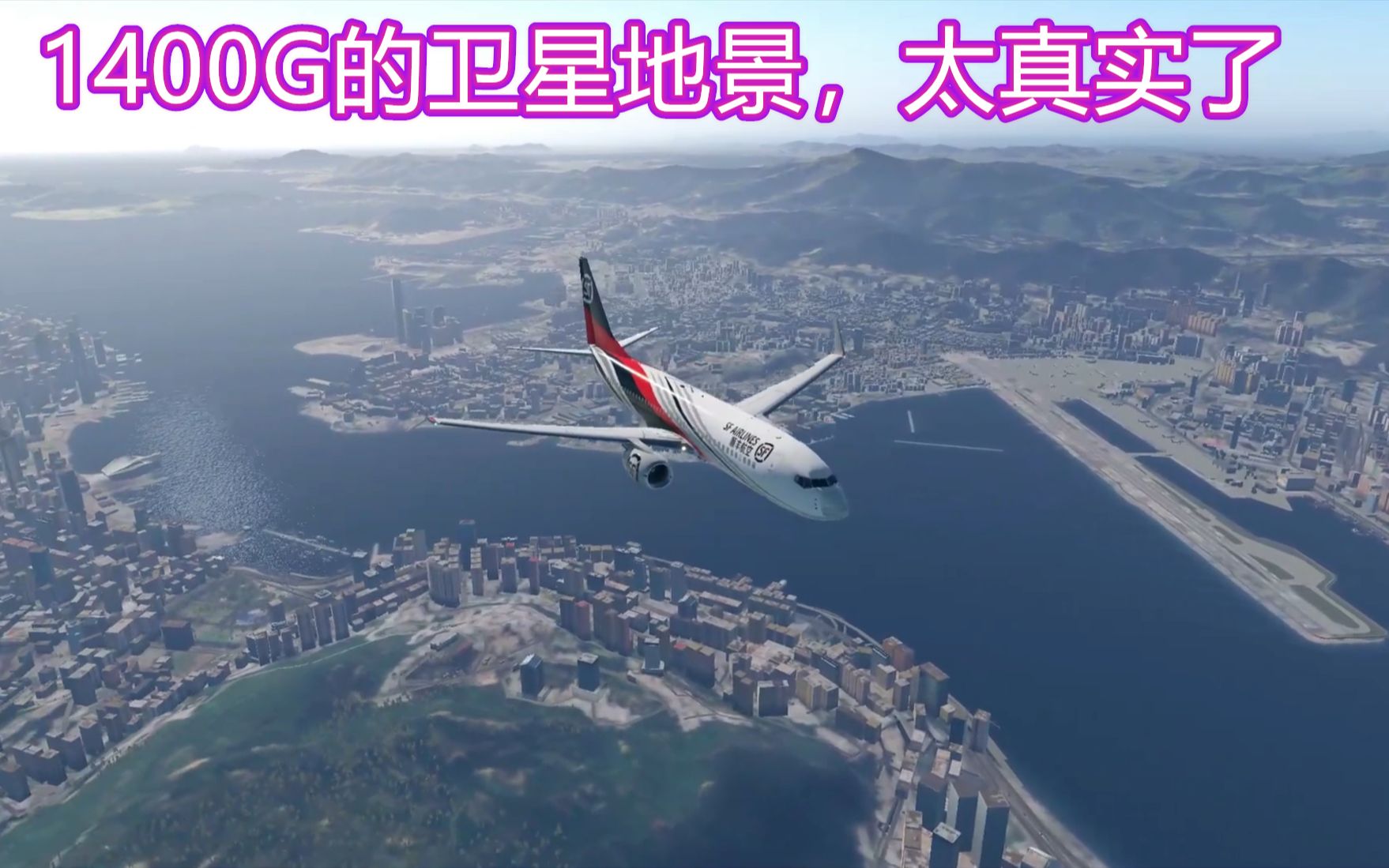 模拟飞行装了1400G的卫星地景之后,这哪像是游戏啊