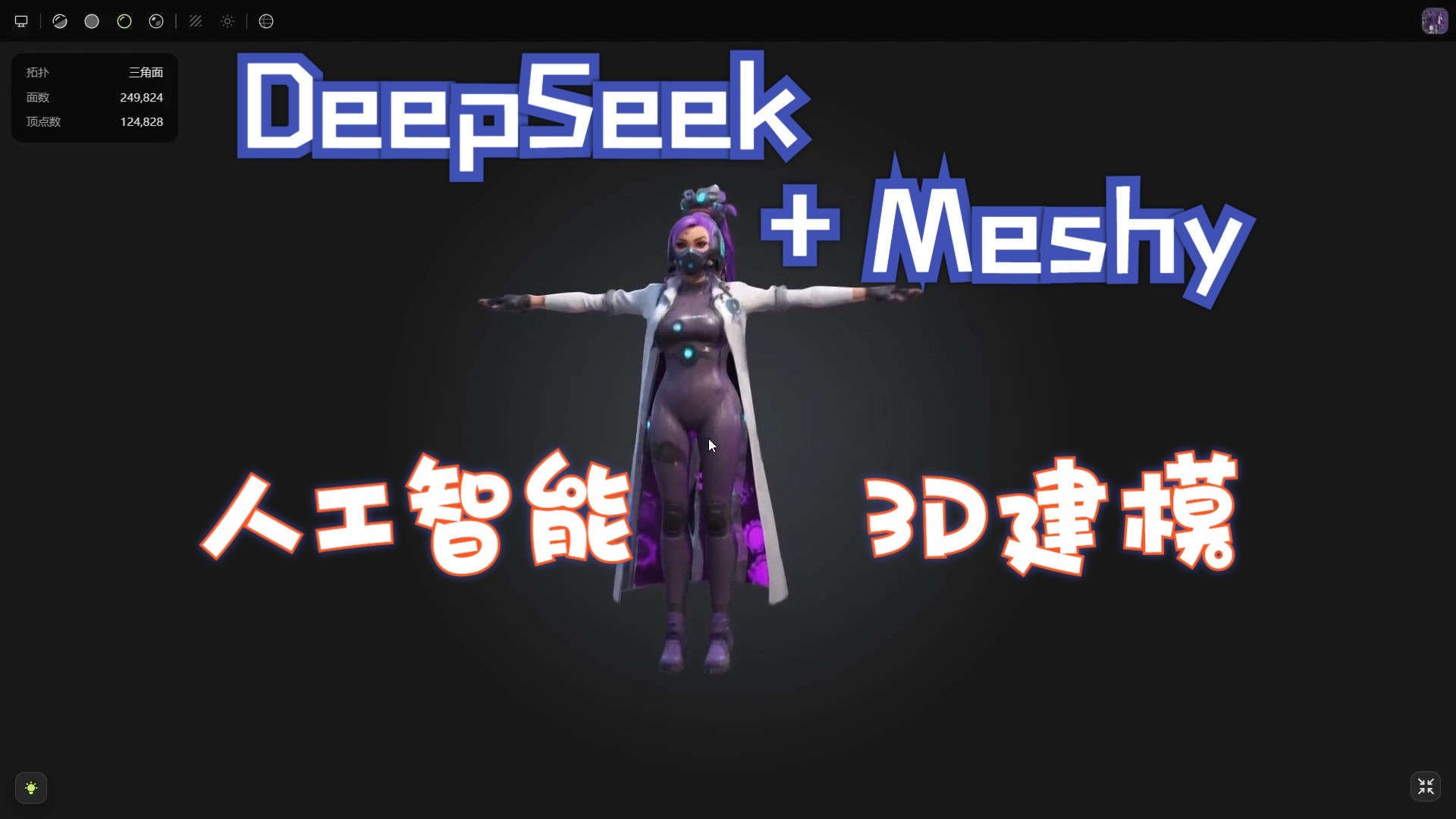 建模神器:DeepSeek+Meshy 人工智能3D建模
