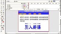 flash竞赛获奖课件制作视频教程-中级-五多种教学主菜单设计1