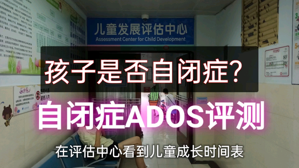 来杭州做自闭症ADOS评测,无论结果如何都要积极面对!