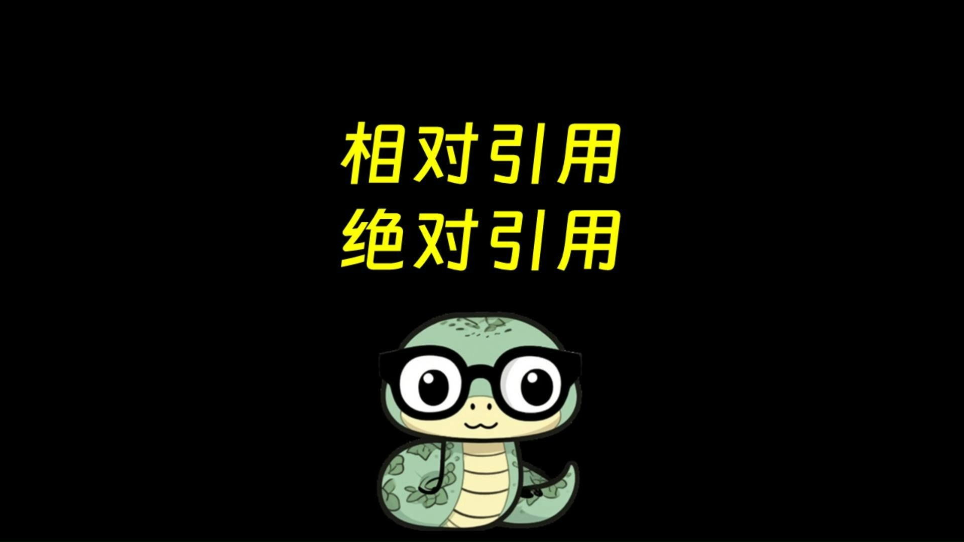 python 相对引用和绝对引用的关键区别