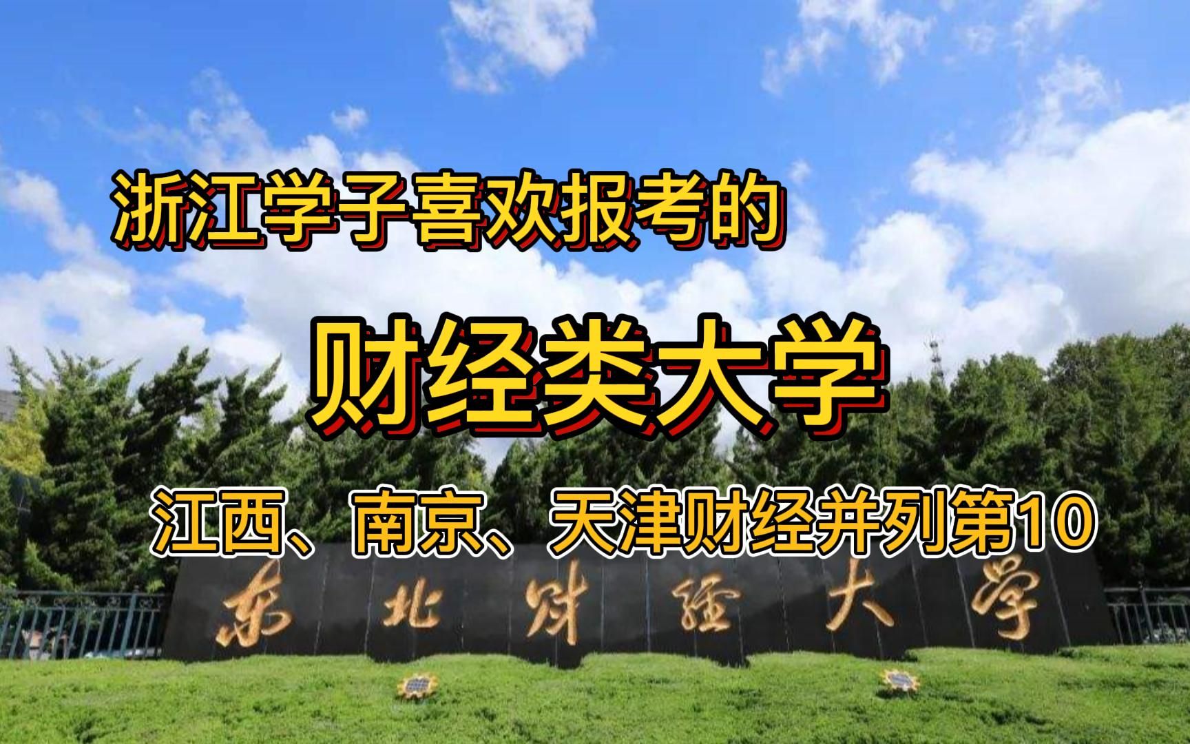 浙江学子喜欢的财经大学:南京审计第9,江西财经、南京财经、天津财经...