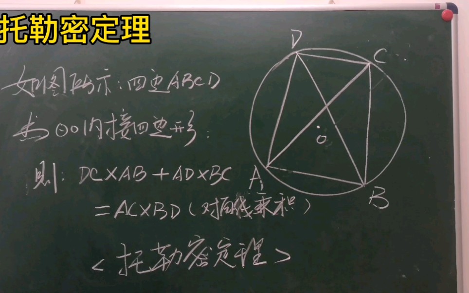 圆内接四边形两组对边乘积的和等于对角线乘积,托勒密定理嘞
