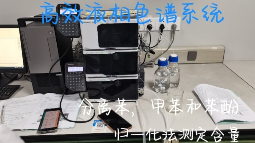 仪器分析实验四:高效反相液相色谱法分离苯系物条件优化