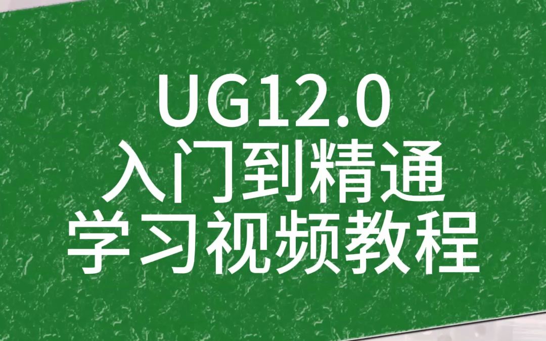 UG12.0,入门到精通,学习视频教程