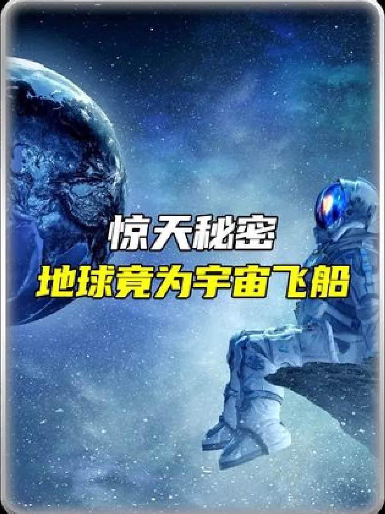 地球真的是宇宙飞船吗#探索宇宙 #地球