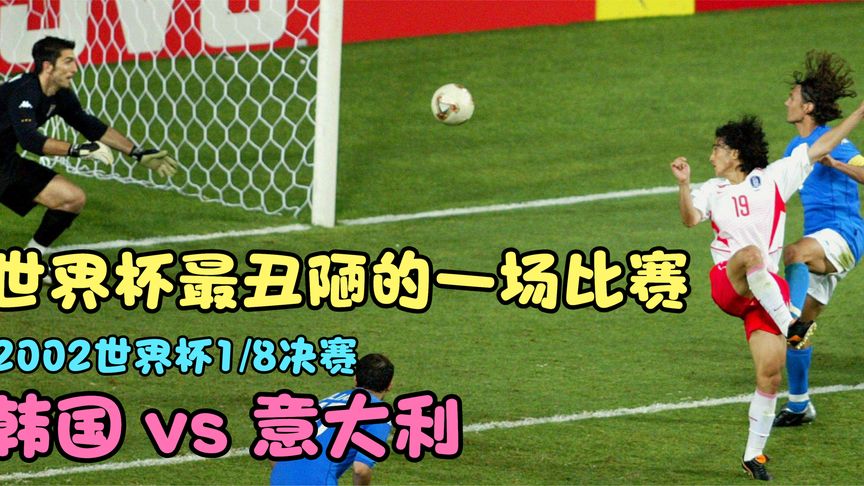 世界杯历史上最丑陋的一场比赛:02世界杯1/8决赛 韩国2-1意大利