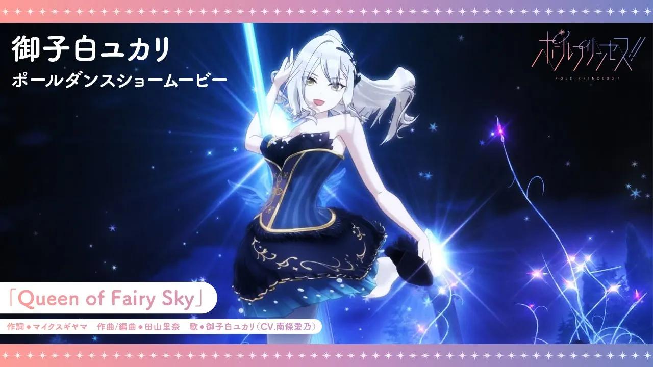 【2023年】TV动画《钢管公主》御子白ユカリ钢管舞表演动画