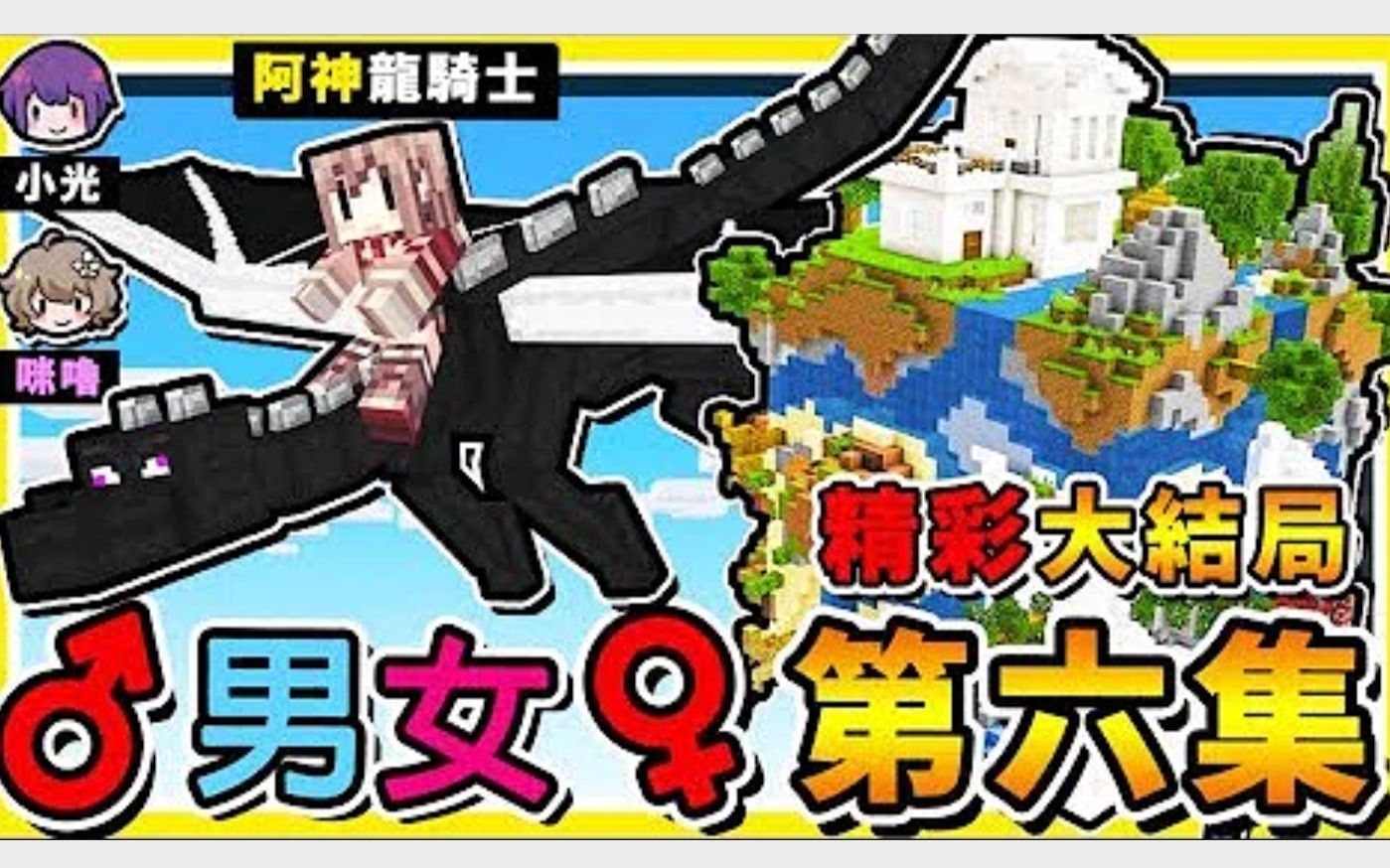 Minecraft 2男1女【❤奴隸生活♂】空島生存 ? 出現啦❤是終界龍❤ ...