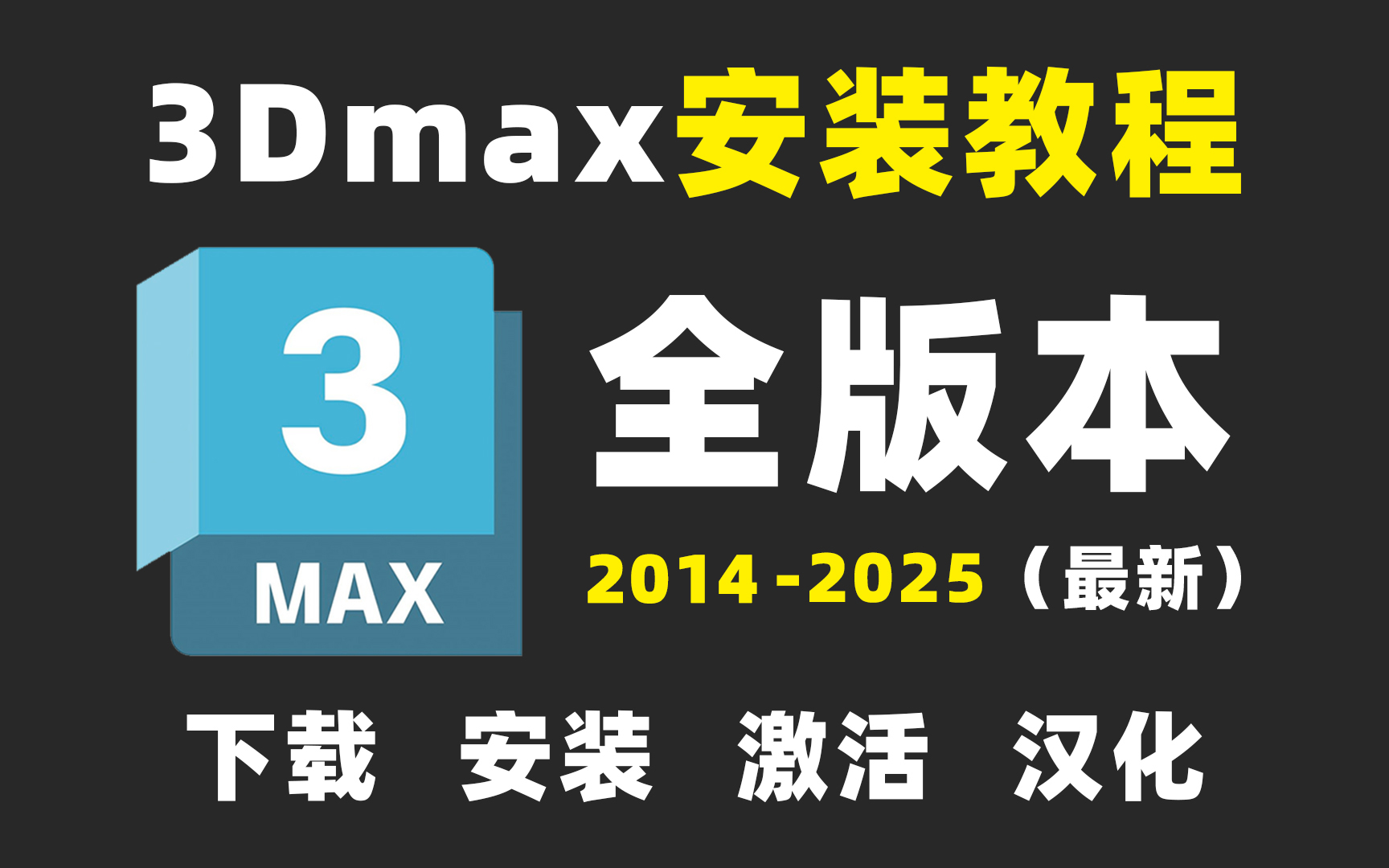 【3Dmax全套安装教程】新手保姆级3Dmax安装教程,零基础也可以...