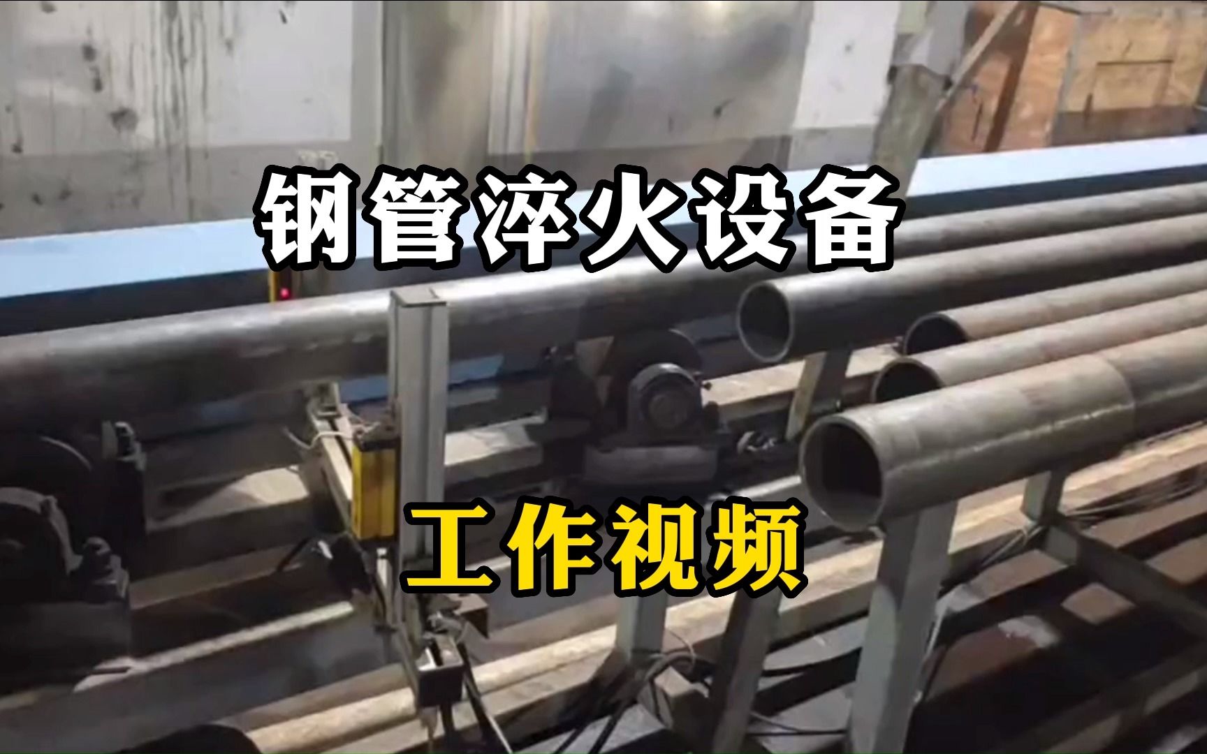 淬火钢管用感应热处理加热设备-工作视频