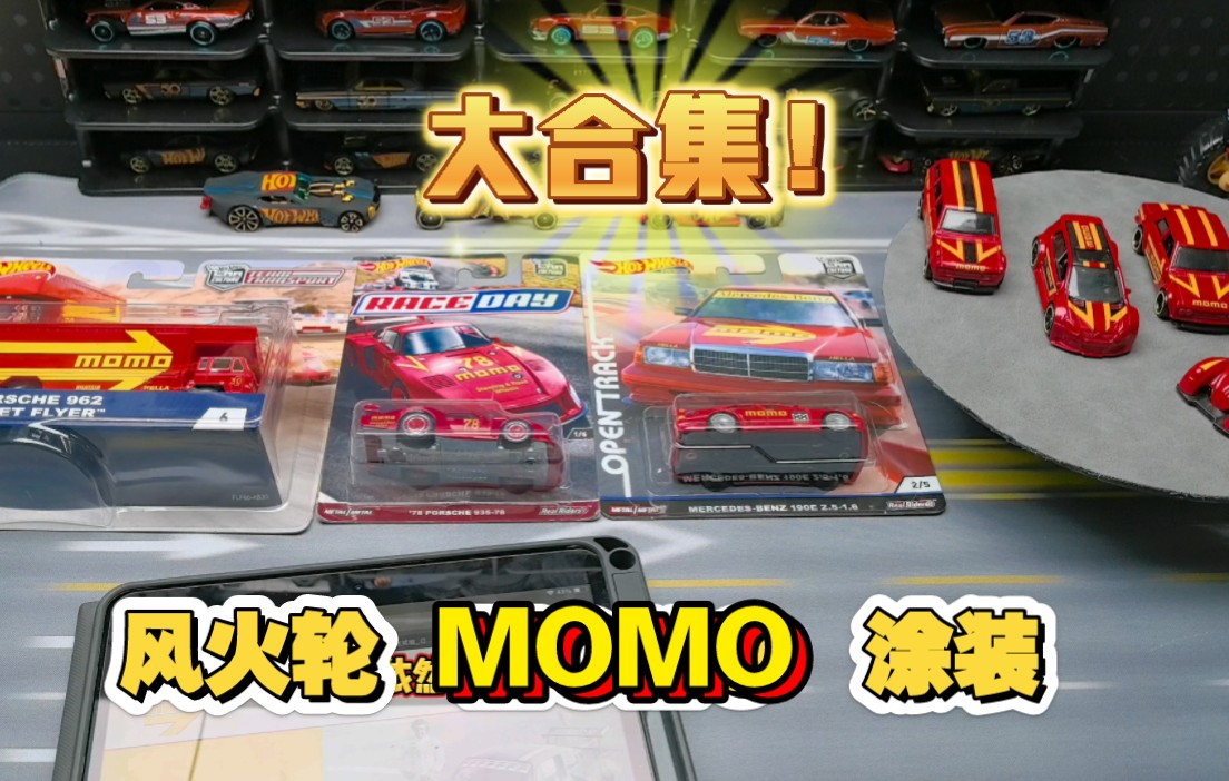 【开箱】风火轮MOMO涂装大合集来了!亮眼的红黄经典拉花! MOMO ...