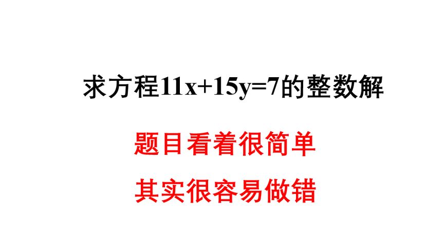 解不定方程的技巧,这里全都告诉你