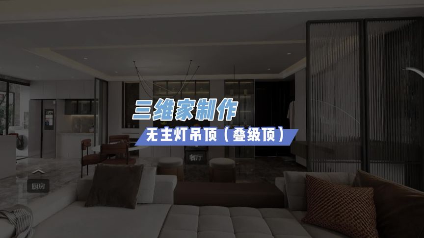 无主灯吊顶效果图怎么设计,用三维家效果图软件操作很简单