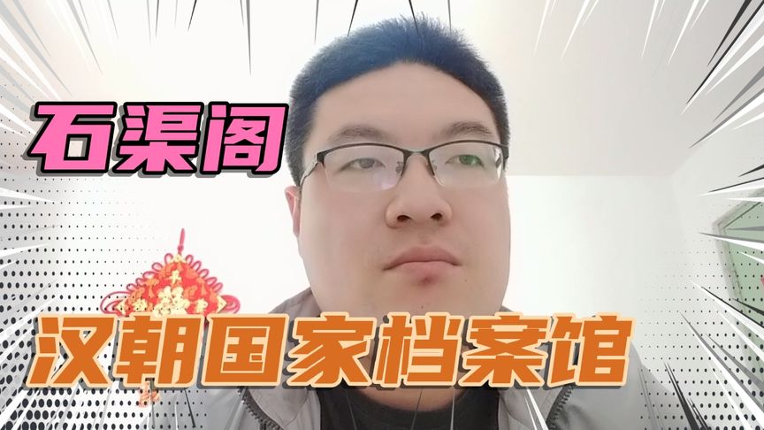 我国最早的国家档案馆—汉代国家档案馆——石渠阁,听说过吗?