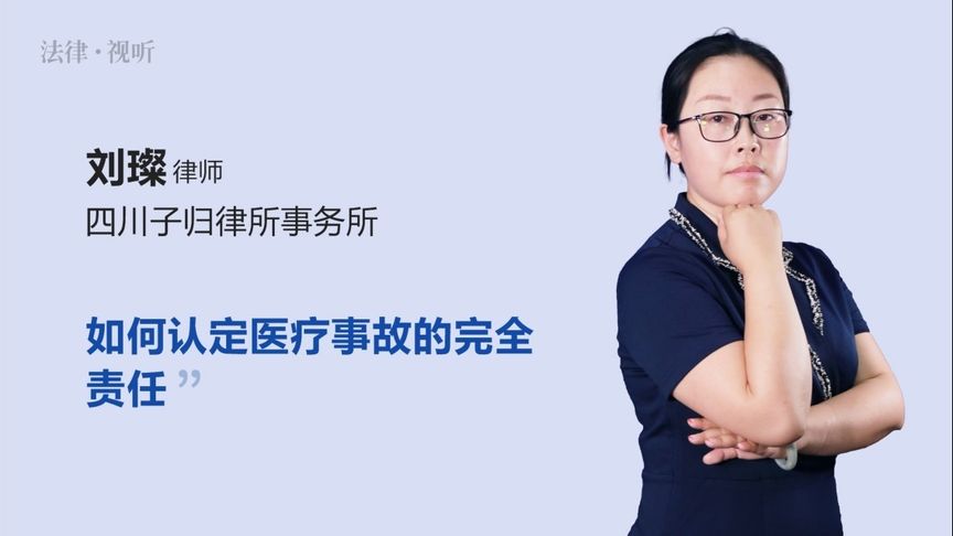 如何认定医疗事故的完全责任