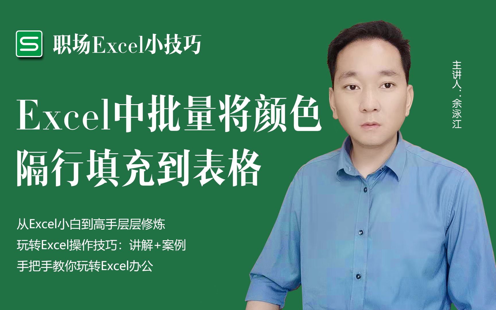 办公小技巧,Excel中批量将颜色隔行填充到表格