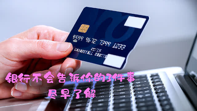 有信用卡的人注意,银行不会告诉你这3件事,要尽早了解