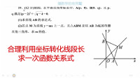 (确定一次函数关系式培优题)合理利用坐标转化线段长求一次函数关系式