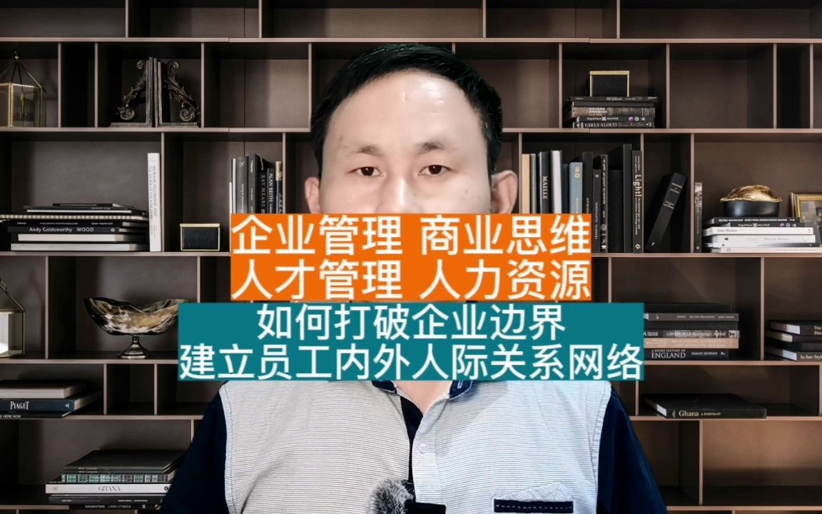 企业管理 商业思维 人才管理 人力资源 人力管理:如何打破企业边界,...
