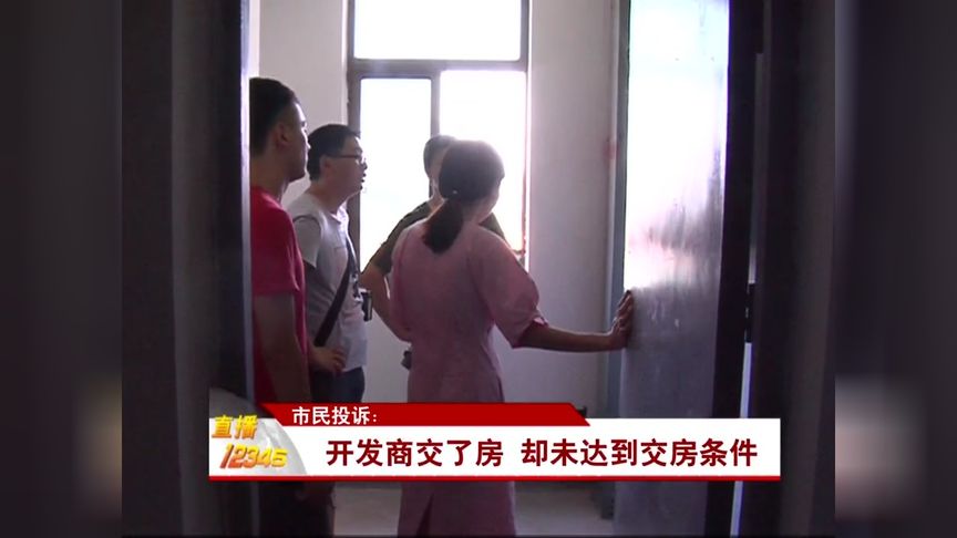 直播12345:市民投诉:开发商交了房 却未达到交房条件