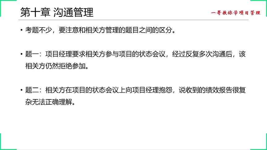 PMP 考试冲刺课-第十章沟通管理
