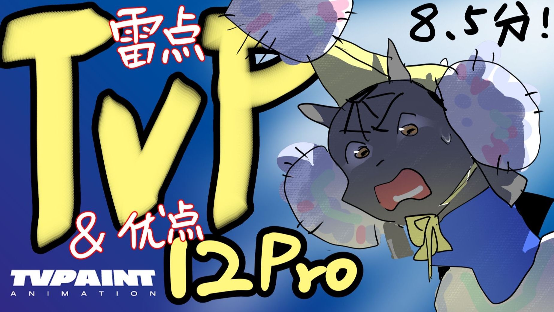 TVPaint12pro测评!值不值得买?雷点与优点!动画练习生初见印象打分