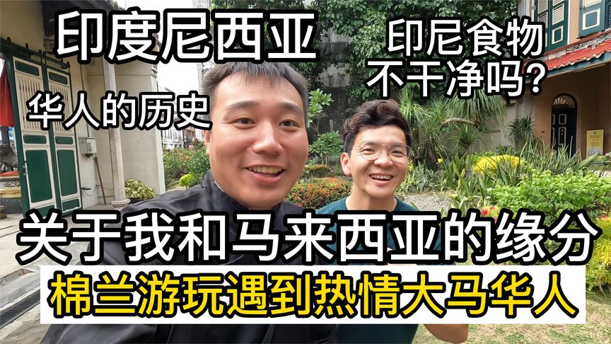 第三集;华人在印度尼西亚的故事/印尼食物不干净?一定要小心