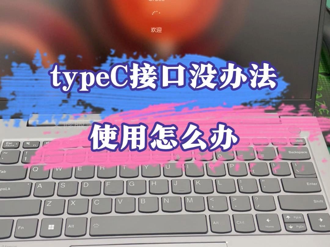 笔记本的Type-C接口无法使用了怎么办?