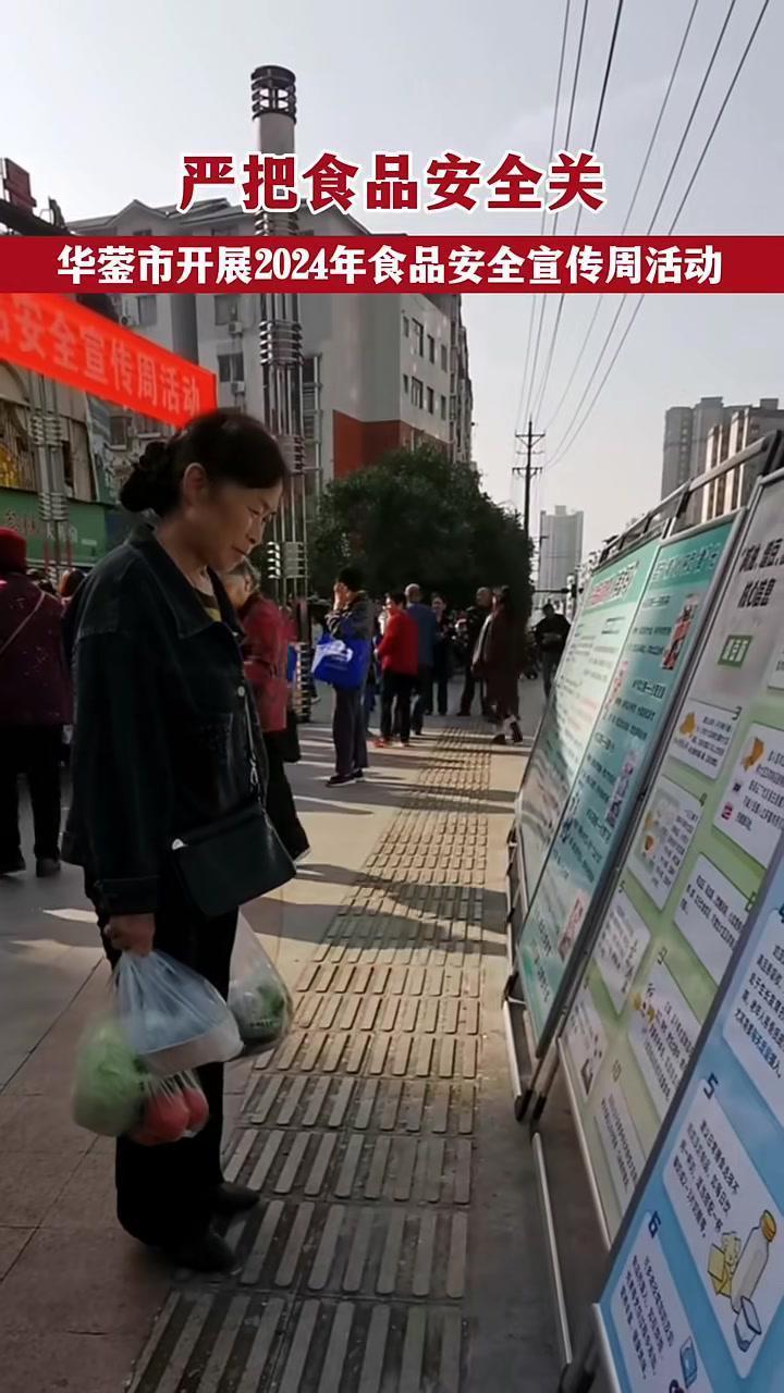 华蓥市开展2024年食品安全宣传周活动#活动现场#食品安全#宣传正...