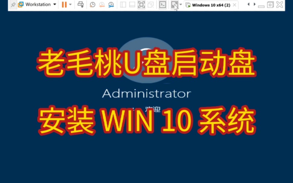 老毛桃U盘启动盘 安装 WIN 10 系统