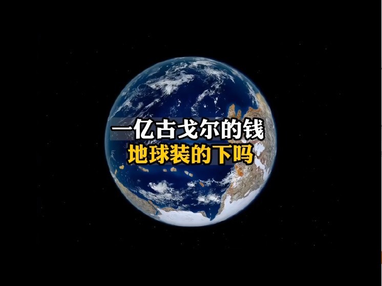 一个古戈尔普勒克斯的钱地球装得下吗