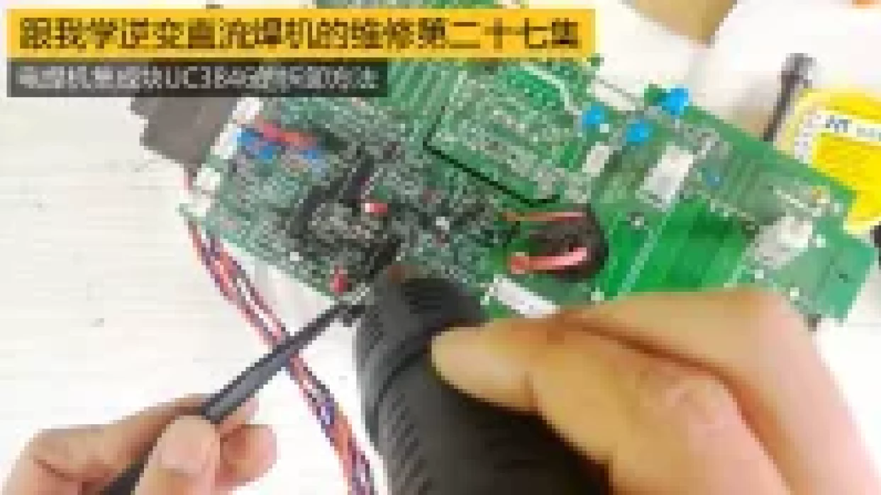 电焊机维修第二十七集集成块UC3846的拆卸方法
