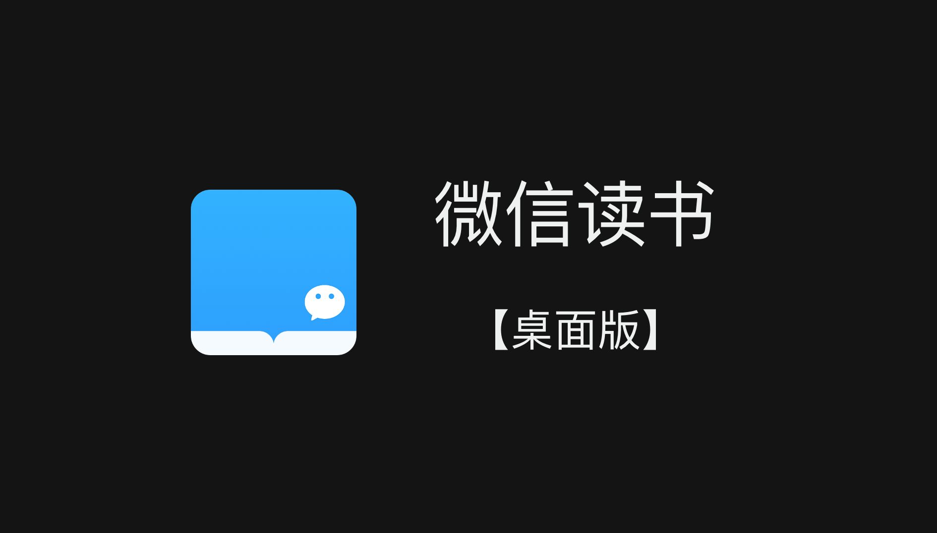 微信读书桌面版【网页套壳】