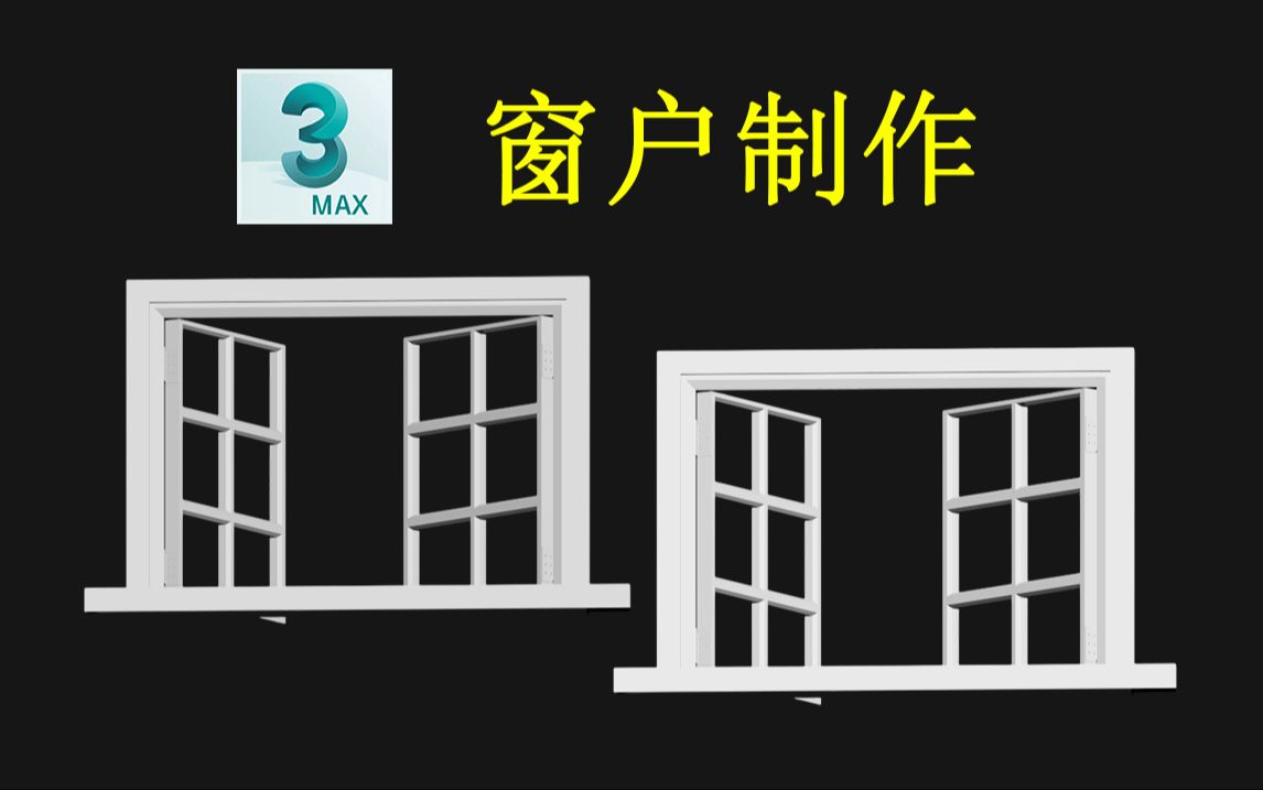 【3dmax小案例】今日来做一个简单好学又实用的窗户!高质量教程!...