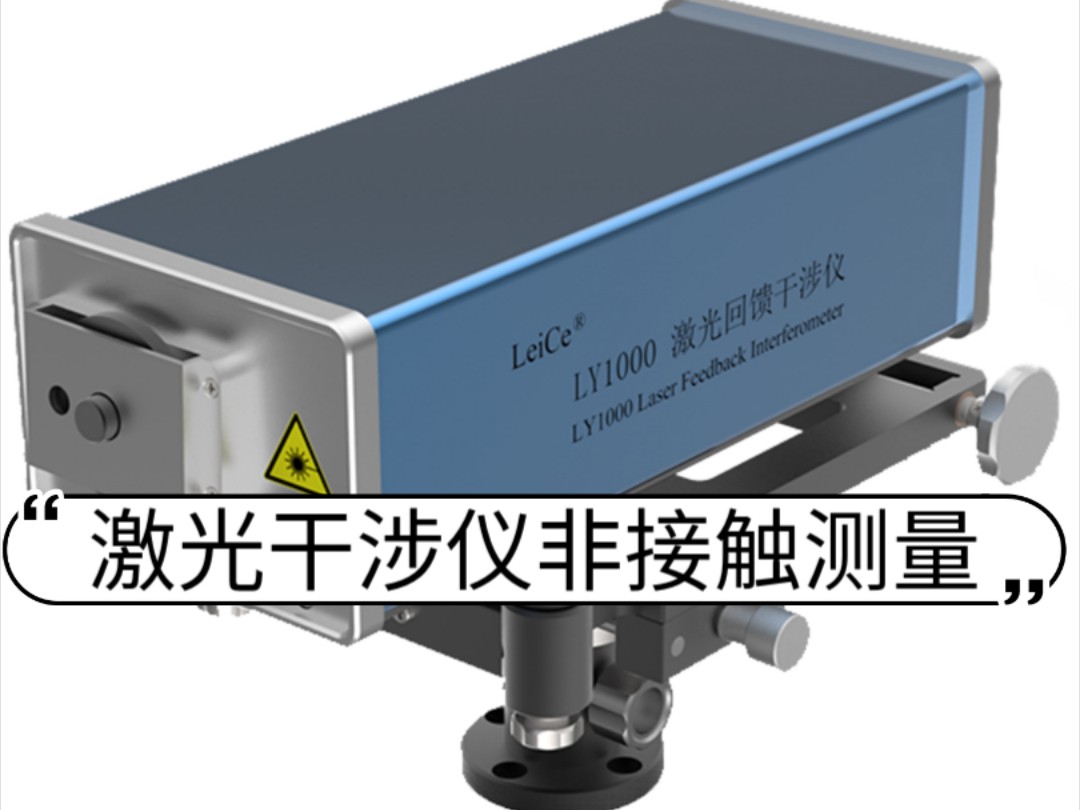 激光干涉仪非接触式测量[镭测科技]