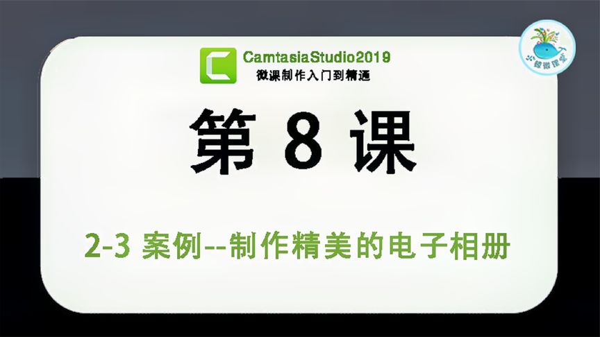 CS 2019视频编辑 微课制作 第8课2-3 案例--制作精美的电子相册