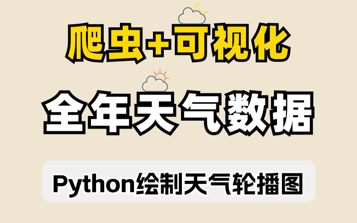 【python爬虫】利用Python爬取全年天气数据并实现数据可视化,一个...