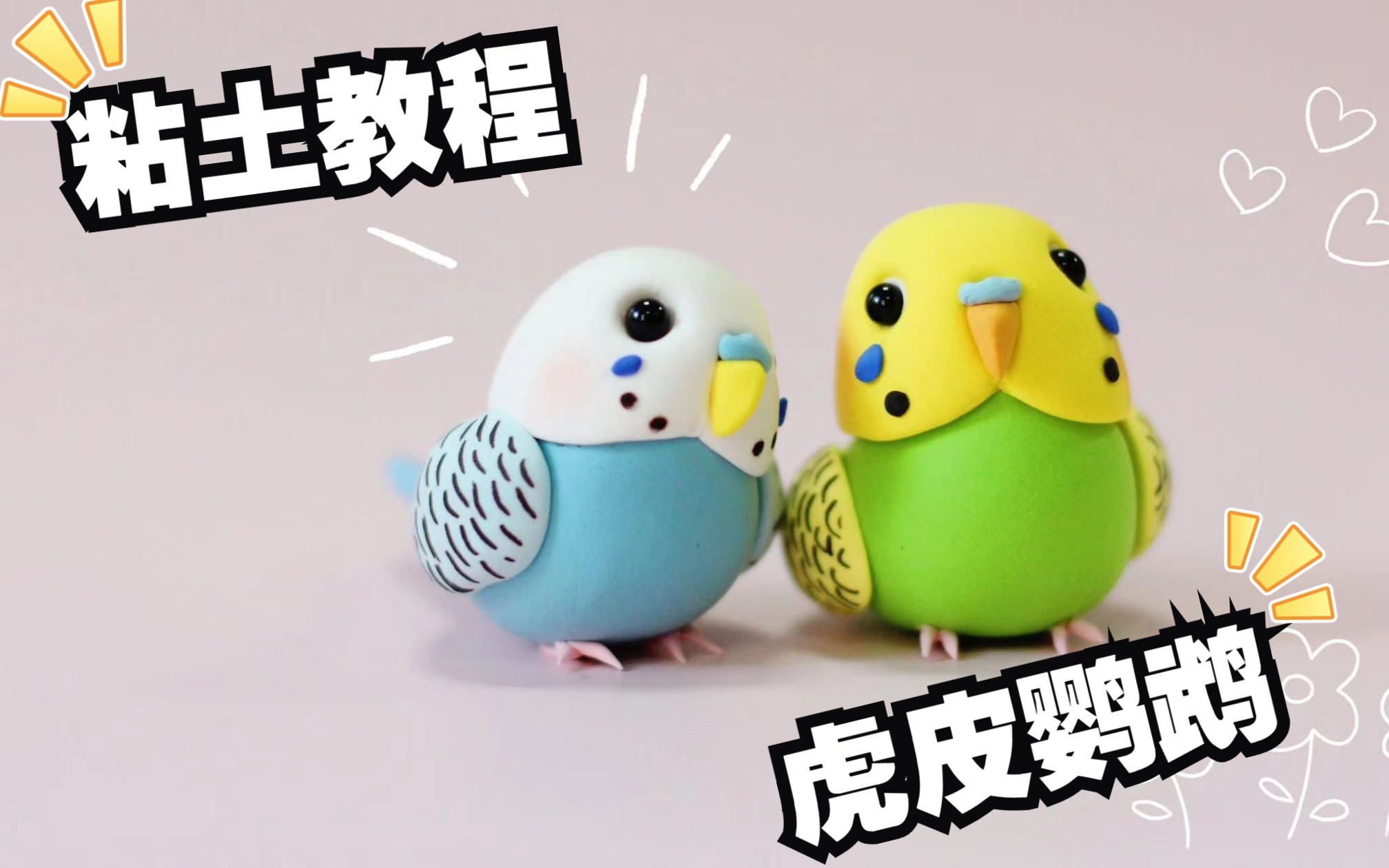 用粘土做两只虎皮鹦鹉,有趣又可爱【动物超轻粘土教程】