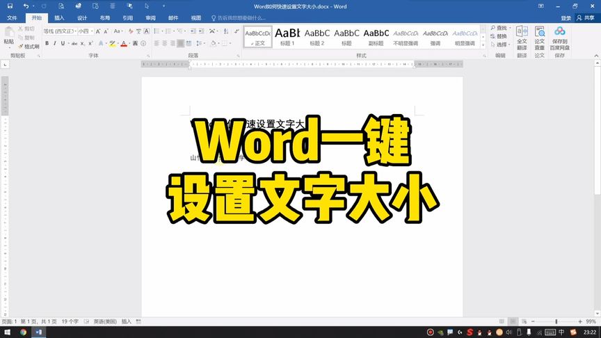 Word一键设置文字大小